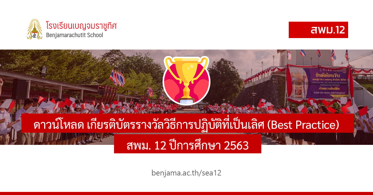 ดาวน์โหลด เกียรติบัตรรางวัลวิธีการปฏิบัติที่เป็นเลิศ (Best Practice) สพม. 12 ปีการศึกษา 2563 ...
