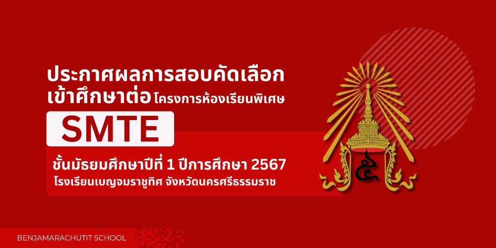 ประกาศผลการสอบคัดเลือกนักเรียนเข้าศึกษาชั้น ม.1 โครงการห้องเรียนพิเศษ SMTE ปีการศึกษา 2567 ...