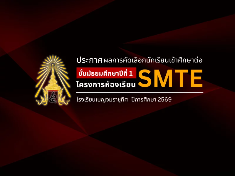 ผลการสอบคัดเลือกเข้าศึกษาระดับชั้น ม.1 โครงการห้องเรียนพิเศษ SMTE ปี ...